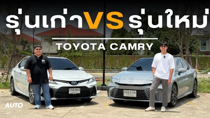 Toyota Camry ACV70 เทียบความต่างกับ ALL-NEW Camry - AutoironAutomobile