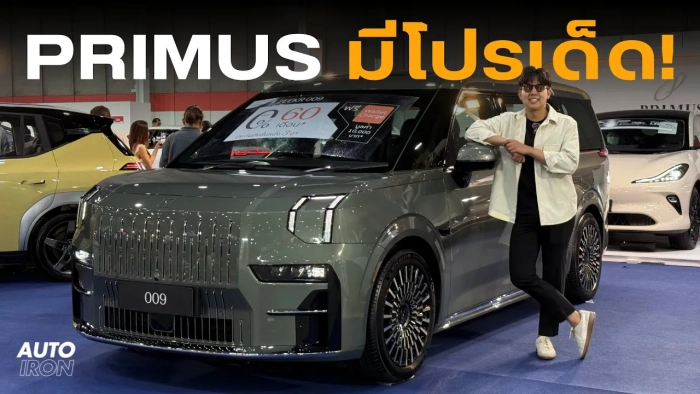 Primus Group มีโปรเด็ดในงาน Fast Auto Show 2025 - AutoironAutomobile
